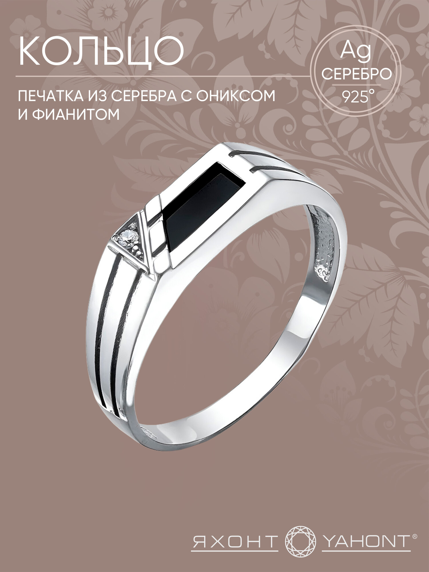 Печатка Яхонт, серебро, 925 проба, родирование, фианит, оникс