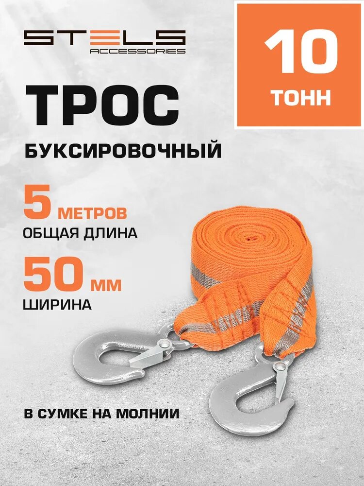 Трос буксировочный для автомобиля STELS, 5 м длина, 10 т нагрузка, из авиационного капрона, 2 крюка, оранжевый, в сумке на молнии, 54383