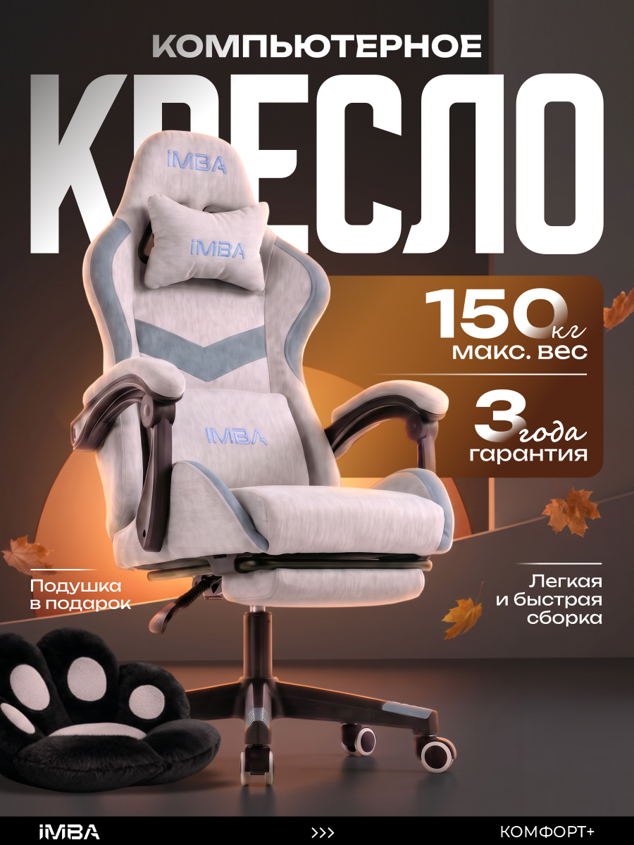 Кресло компьютерное игровое IMBA, геймерское, с подставкой для ног, подголовником и подлокотниками, тканевое