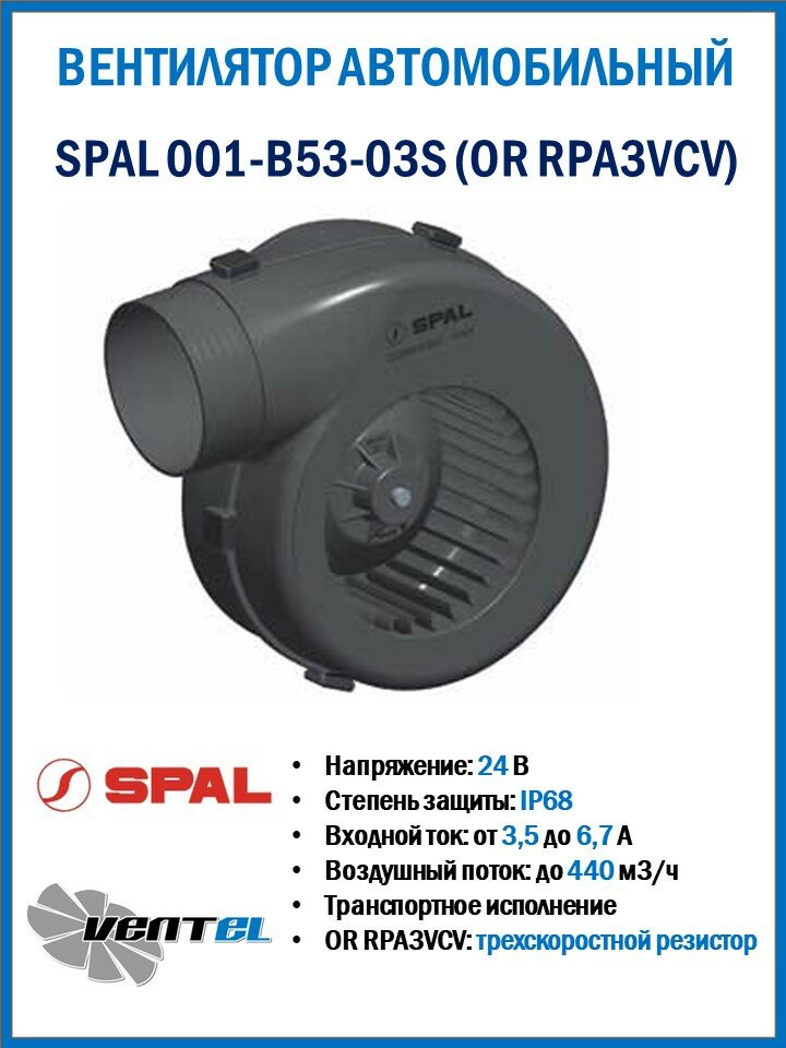 Вентилятор Spal 001-B53-03S 24V (OR RPA3VCV) автомобильный