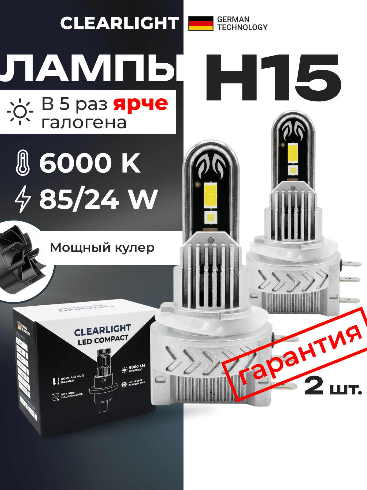 Светодиодные LED лампы H15 Clearlight Compact LED 2 шт, лед лампы для ближнего света и ПТФ, 12V 6000K