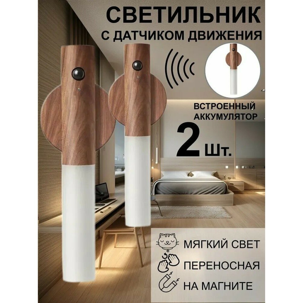 Умный ночник с датчиком движения: LED 3W, автономный 90 дней, влагозащита IP44, крепление на стену/стол, 2 шт.