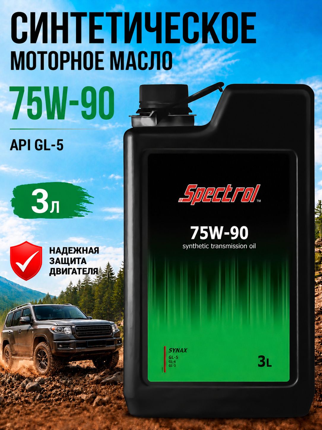 Масло трансмиссионное 75W-90, GL-5, синтетическое, 3 л, SPECTROL