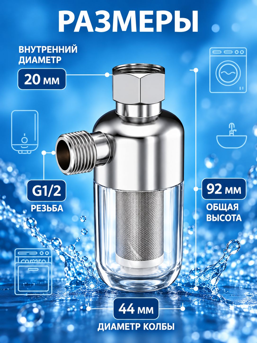 Фильтр для душа и бойлера водонагревателя Предфильтр промывной многоразовый для воды для стиральной и посудомоечной машины,40 мкм G1/2 (1/2, 20 м