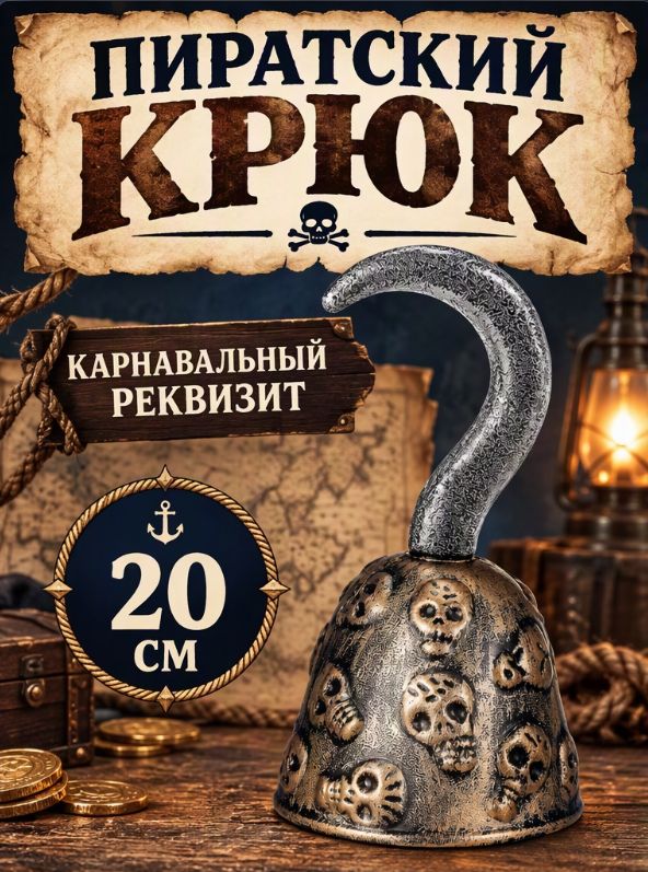 Пиратский Крюк Универсальное Аксессуар Для Костюма 20.00X10.00X10.00Cm