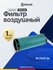 Фильтр воздушный круглый H377 мм