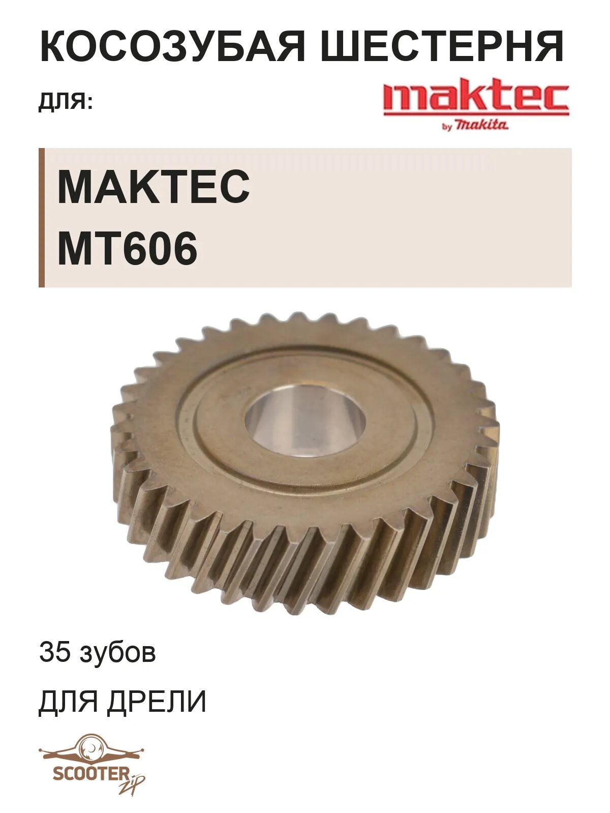 Косозубая шестерня (35 зубов) для дрели Maktec MT606
