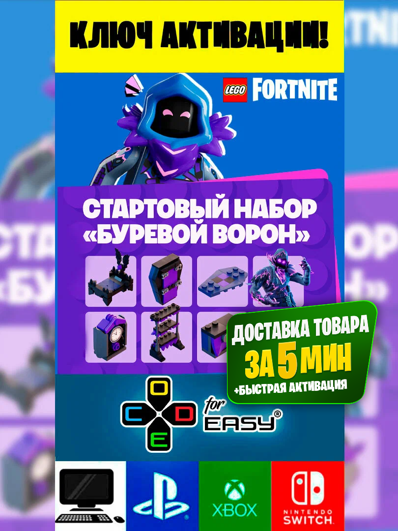 Ключ активации✅ Фортнайт⭐ Стартовый набор «Буревой Ворон» ⭐Storm-Wild Raven Starter Pack Fоrtnitе key ✅