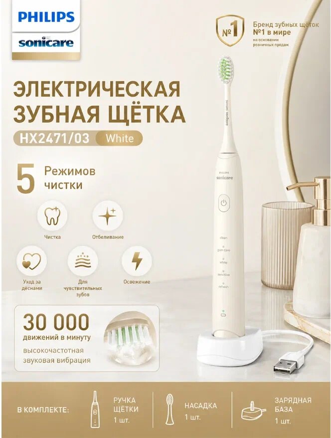Электрическая зубная щетка Philips Sonicare 3200 HX2471, 5 режима, 1 насадки, белый крем