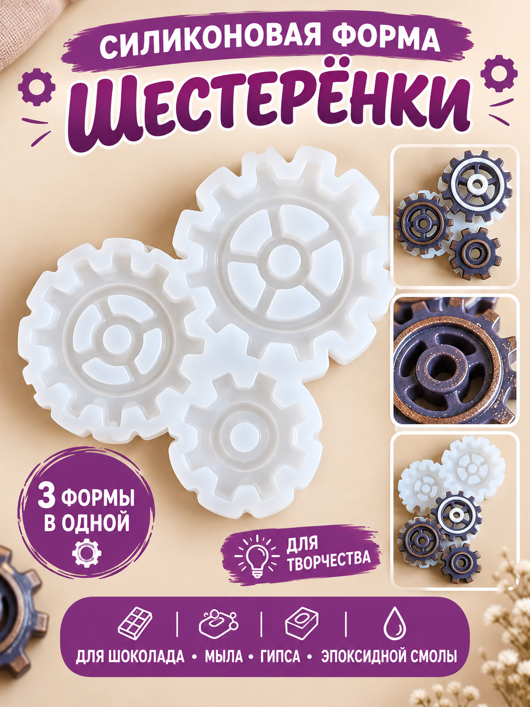 Силиконовая форма Шестеренки. Молд кондитерский, для шоколада, леденцов.