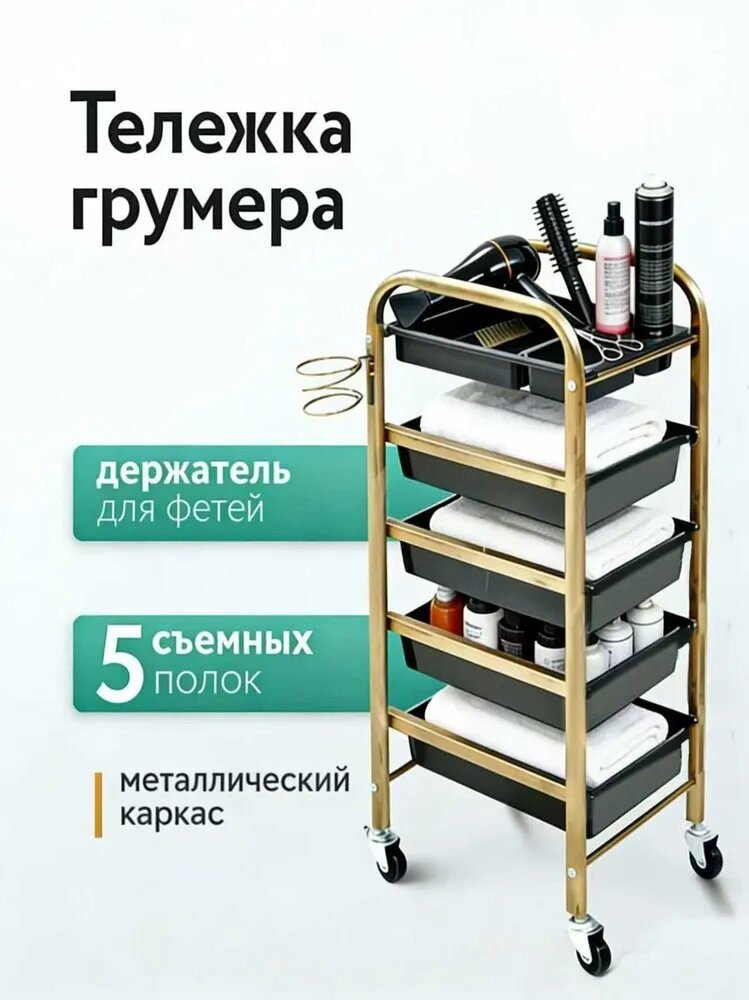 Тележка для грумера с 5 съемными полками и держателем для фетов, золотая