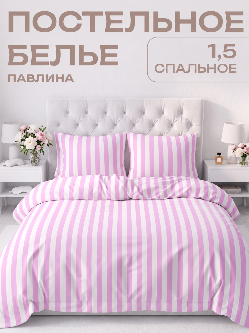Постельное белье 1.5 спальное Павлина Полоса розовый, Полисатин, наволочки 70x70
