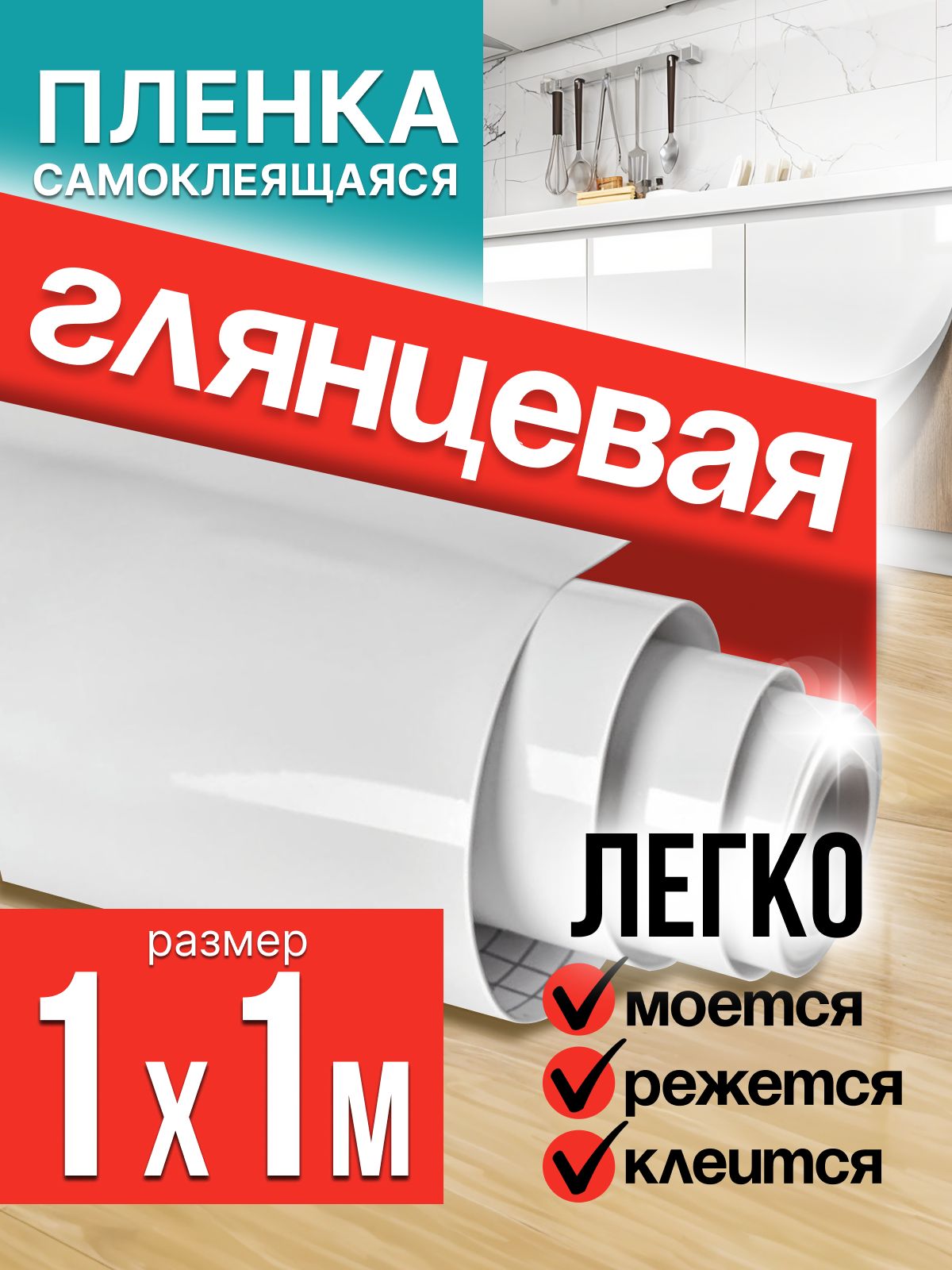 Пленка самоклеющаяся для мебели белая глянцевая 1х1м / самоклеющаяся пленка для кухни / для дома
