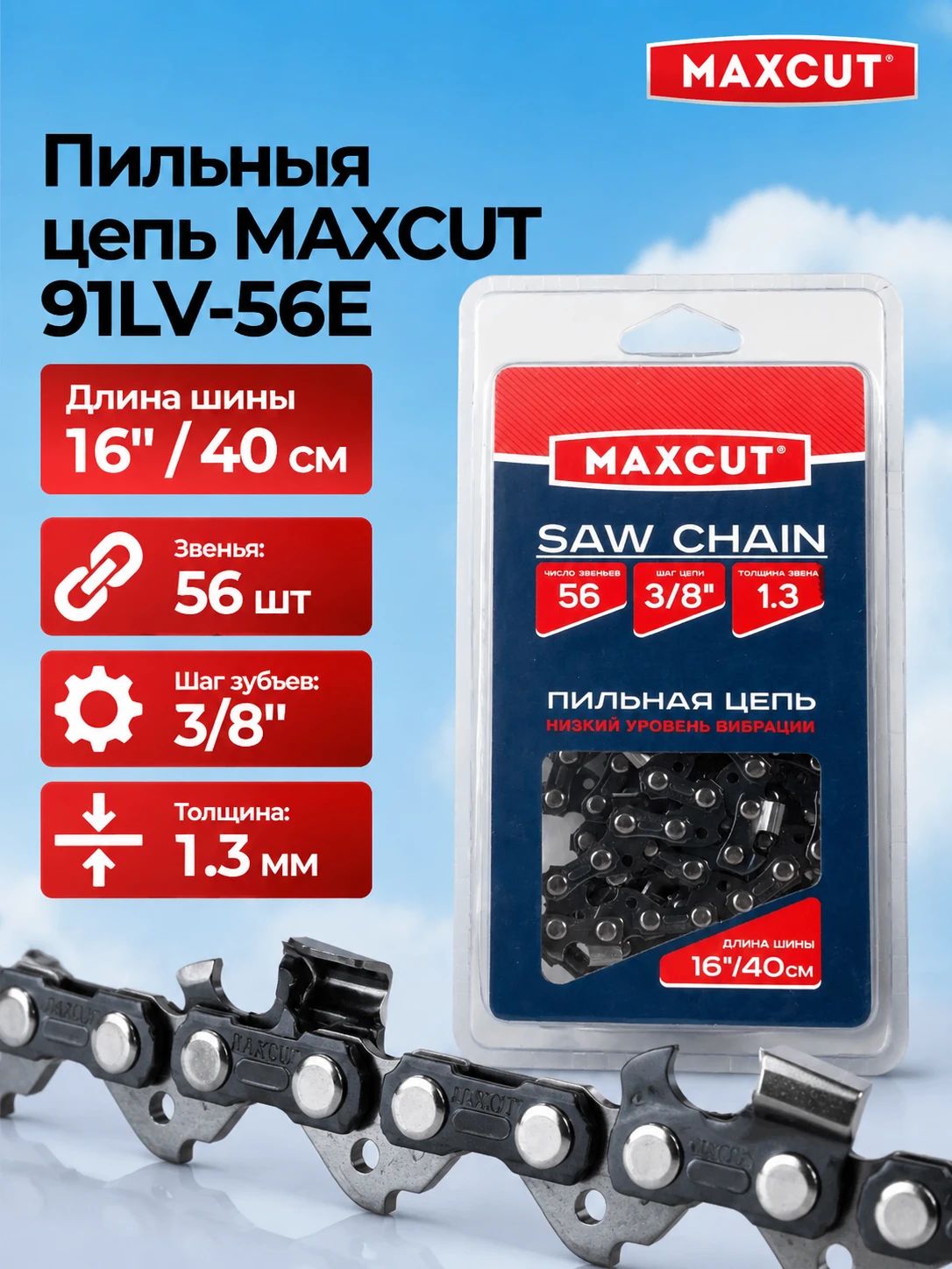 Цепь пильная MAXCUT 91LV-56E, 56 звеньев (блистер)