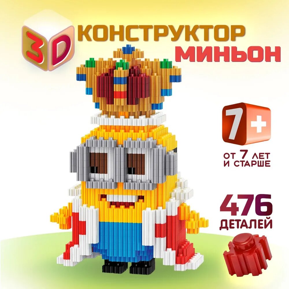 3д конструктор из миниблоков Миньон. Конструктор для мальчика и девочки, 476 деталей. Размер 12.4х6.5 см. Цвет разноцветный
