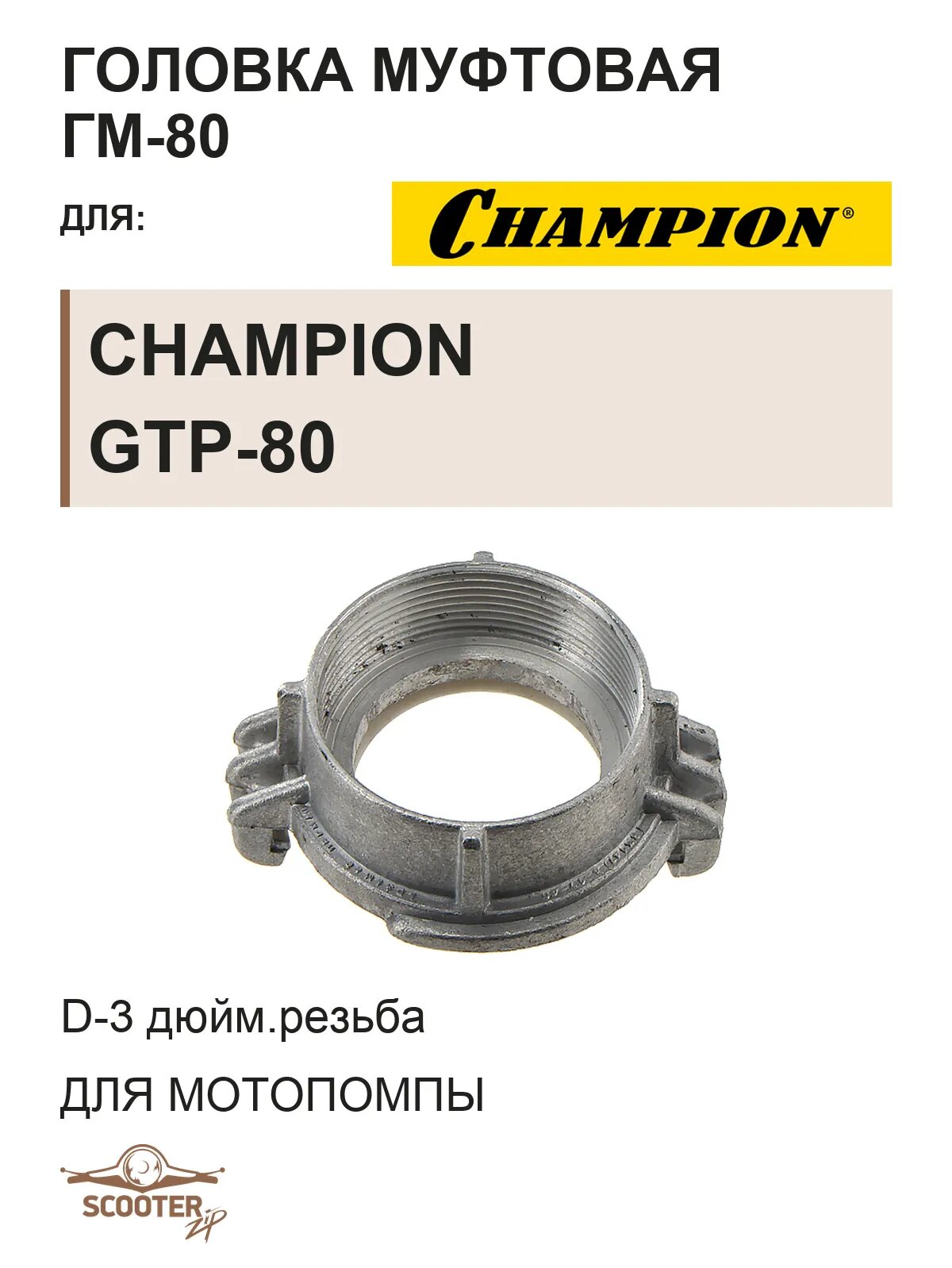 Головка муфтовая ГМ-80 (D-3" дюйм. резьба) для мотопомпы бензиновой CHAMPION GTP-80