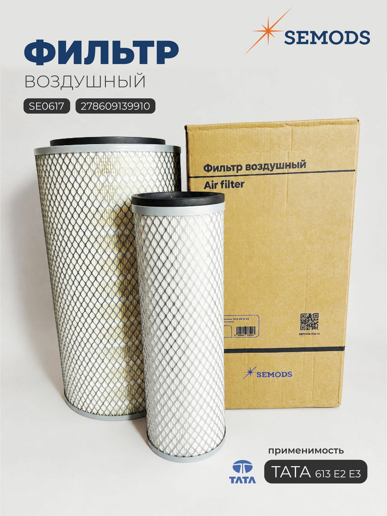 Фильтр воздушный для грузовиков тата 613 E2 E3 (278609139910) (SE0617)