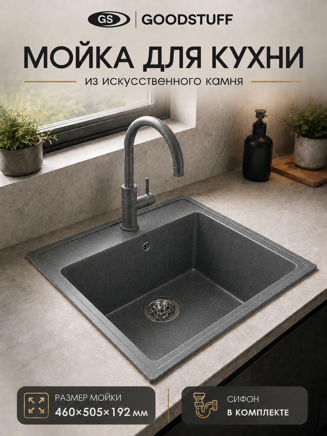 Кухонная мойка из композитного камня GoodStuff GS-10, матовая, темно-серая