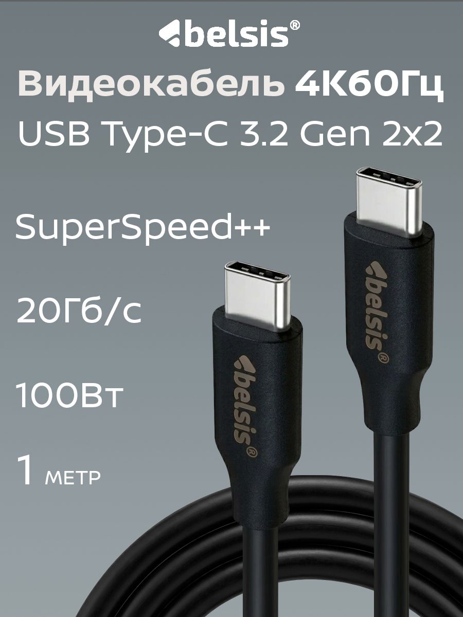 Кабель USB Type-C - Type-C 3.2 Gen 2x2, Belsis , SuperSpeed++, 100W, 20Gbs передача данных, 4К@60 Гц видео, 1 метр BW1887