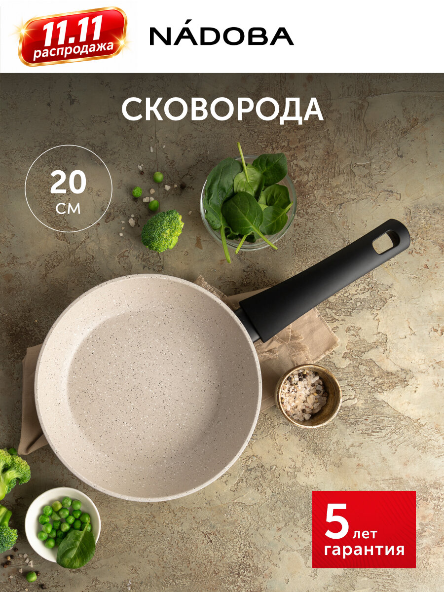 Сковорода с антипригарным покрытием, подходит для индукционных плит, 20 см, NADOBA
