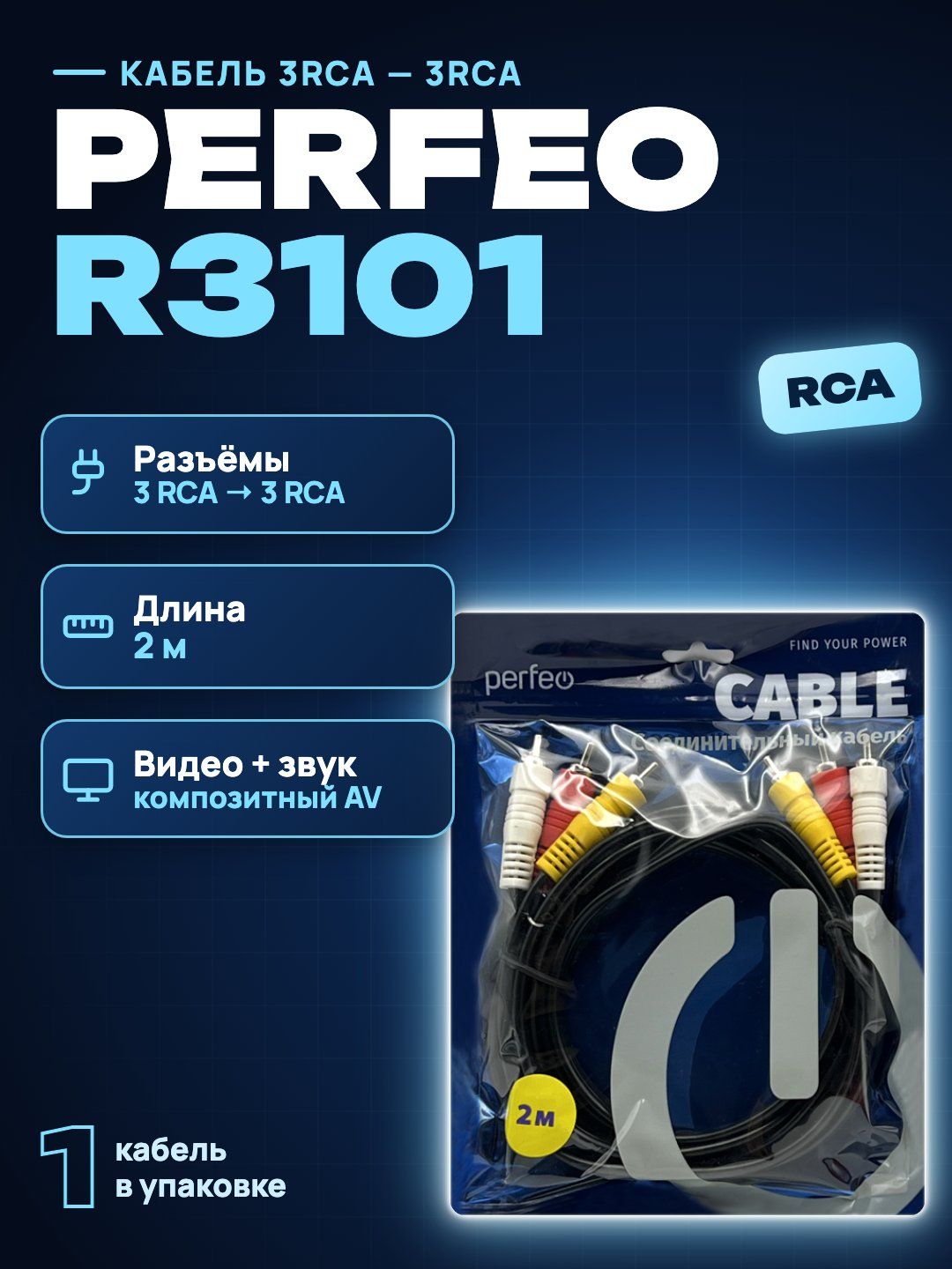 Аудиокабель RCA Perfeo R3101, 2 м