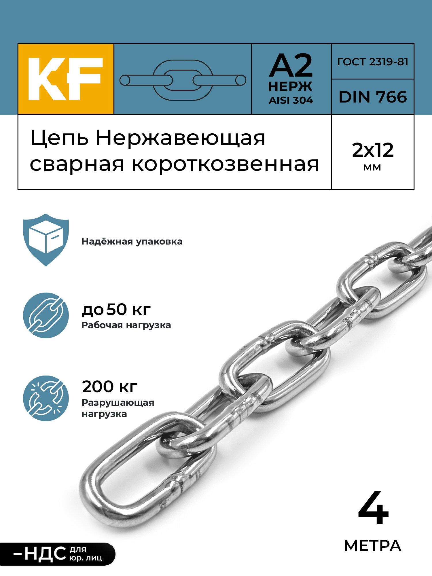 Цепь Нержавеющая 2х12 мм DIN 766 А2 сварная короткозвенная 4 метра