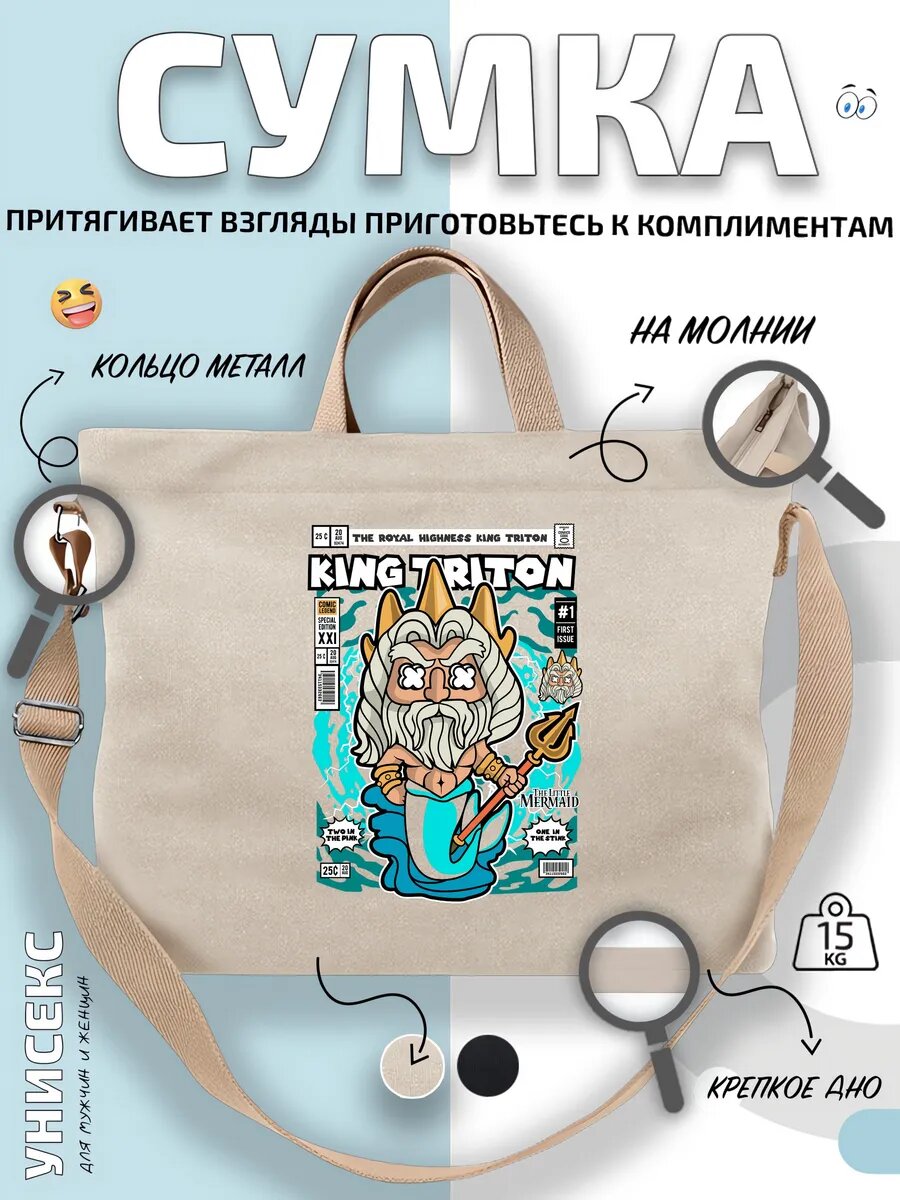Сумка шоппер  Король Тритон с трезубцем