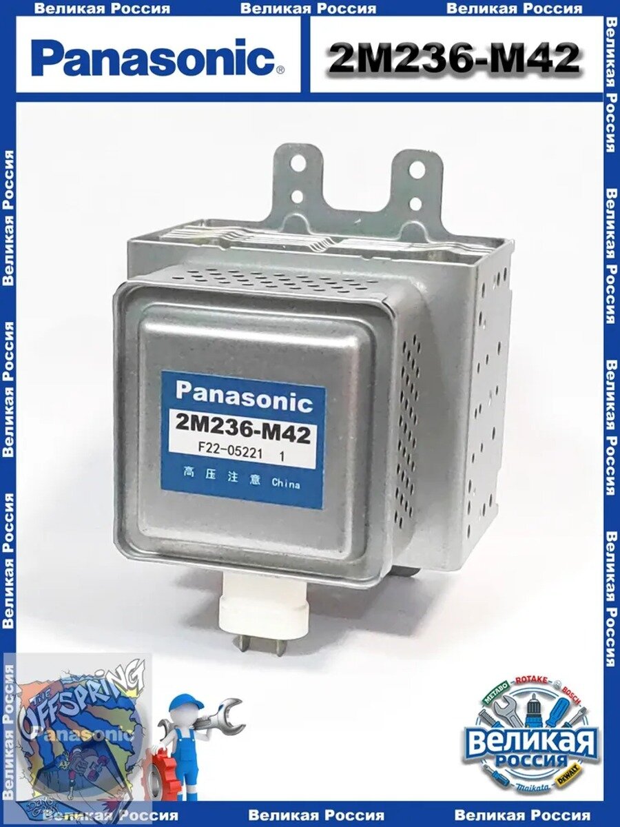 Магнетрон Panasonic 2M236-M42 для микроволновых печей, запчасть, светло-серый металл