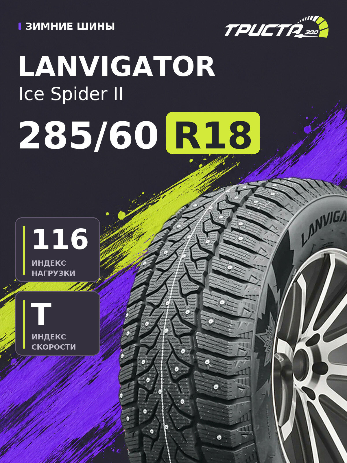 Шина Lanvigator Ice Spider II 285/60R18 116T шипованные
