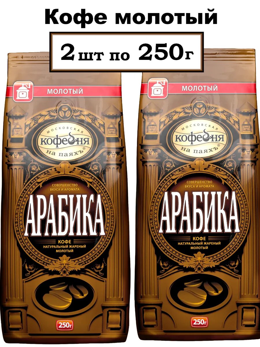 Кофе молотый Московская кофейня на паяхъ "Арабика", 2 шт по 250гр