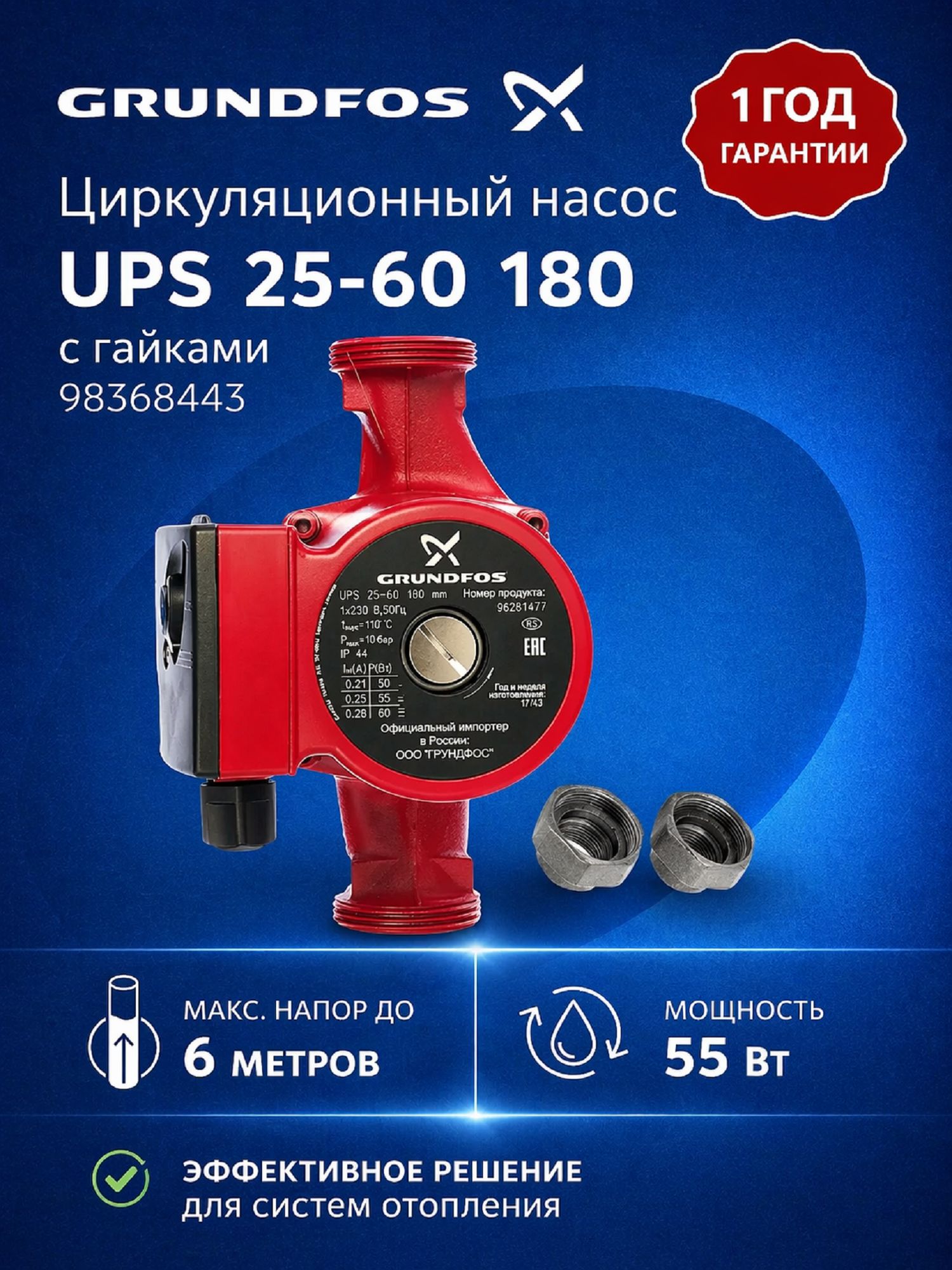 Циркуляционный насос для отопления Grundfos UPS 25-60 180 (1x230v) с гайками (не Китай) 98368443