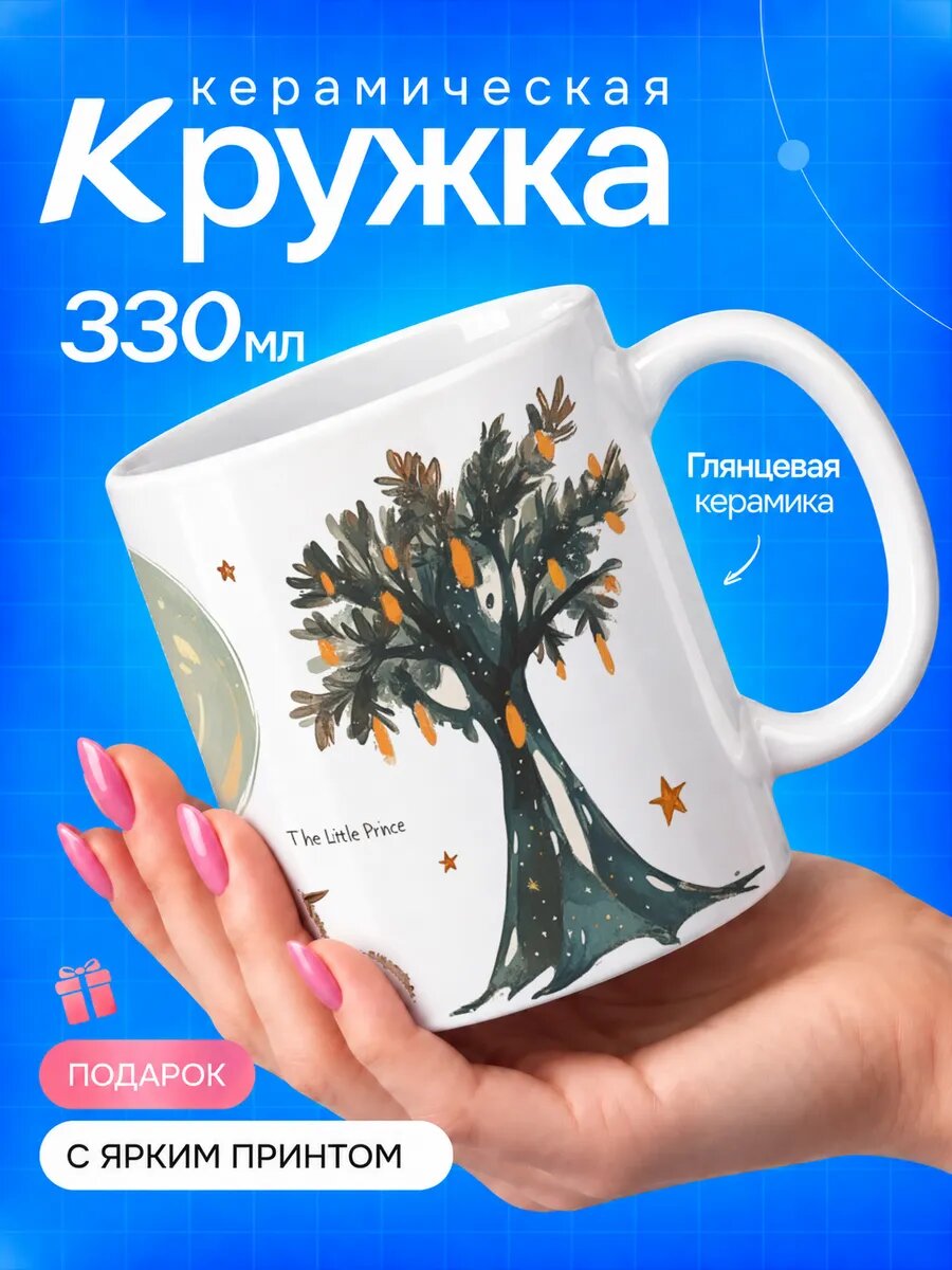 Кружка керамическая TOP CUP, Маленький принц, белая, 330 мл, для чая и кофе