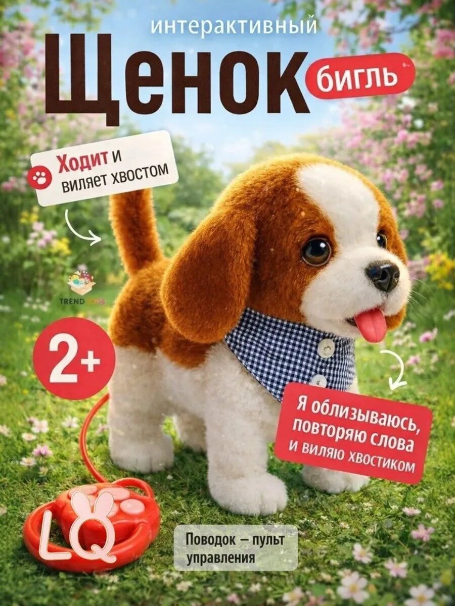 Интерактивная мягкая игрушка собака бигль на поводке с пультом управления