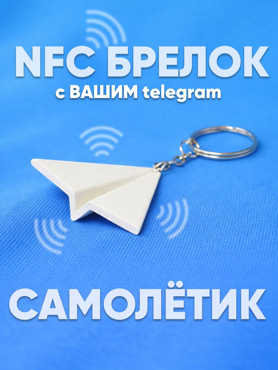 Умный NFC брелок-визитка в стиле самолётик телеграм
