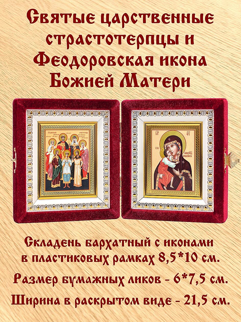 Складень бархатный "Феодоровская икона Божией Матери - Святые царственные страстотерпцы (лик № 038)", размер ликов 6*7,5 см