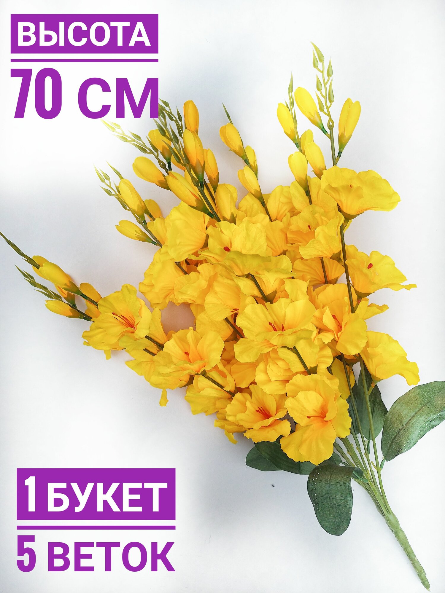 Искусственные гладиолусы желтые 70 см, цветы на кладбище, на пасху, для декора