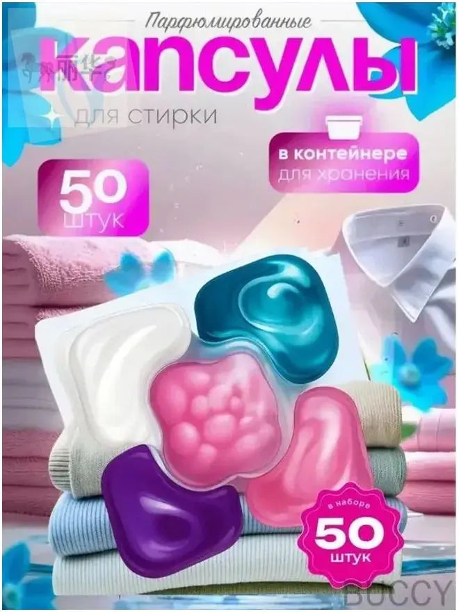 Капсулы для стирки белья с кондиционером 5 в1 парфюмированные для цветного и белого белья 50 шт
