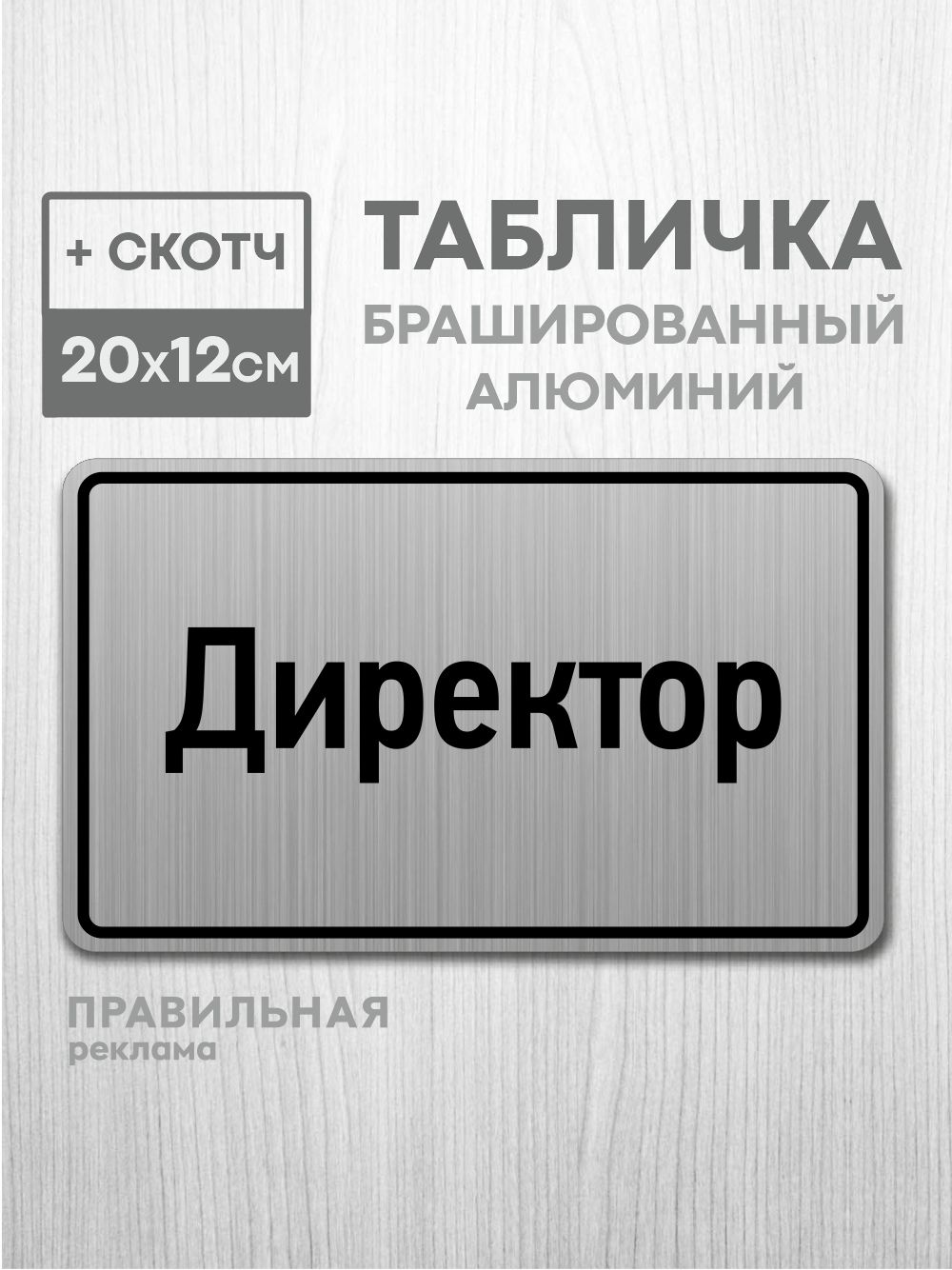 Табличка на дверь алюминиевая "Директор" 20х12 см. +скотч - Правильная Реклама