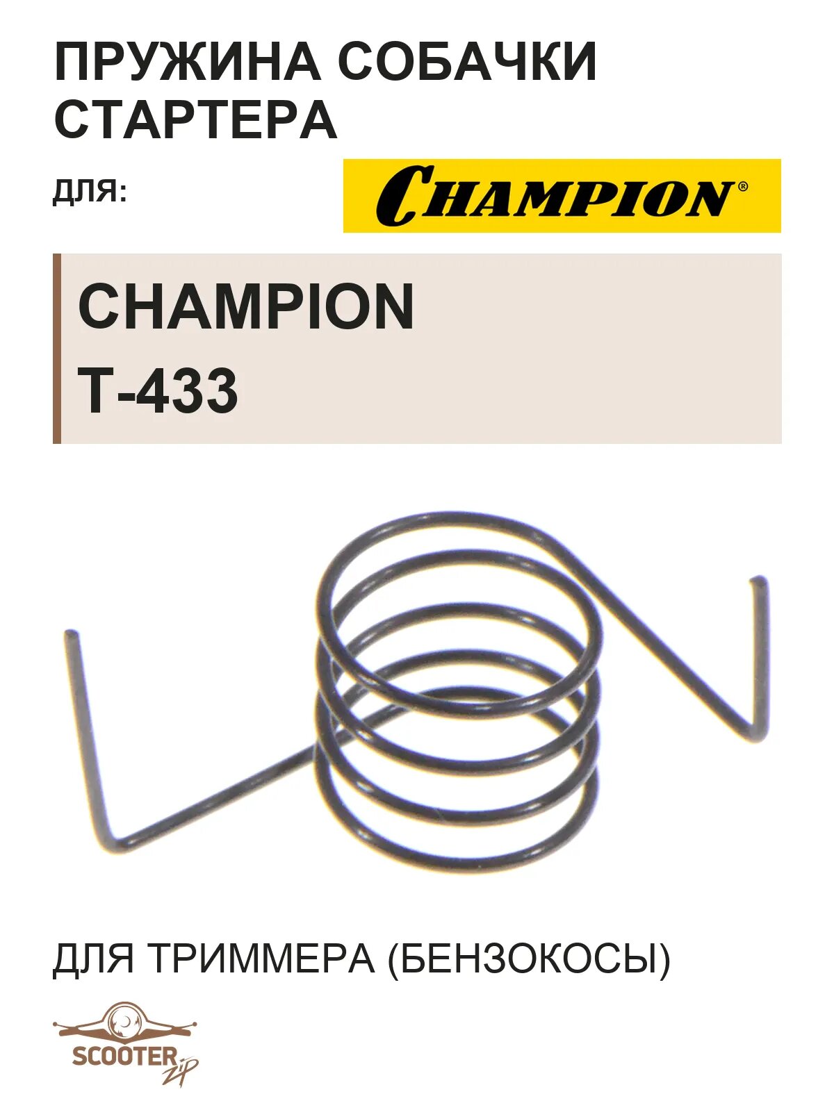Пружина собачки стартера для бензокосы CHAMPION T-433