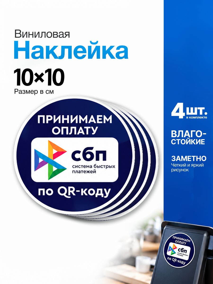 Наклейка 4шт "СБП - Принимаем оплату по QR-коду" (Система Быстрых Платежей) 10х10 см. (защитная ламинация +сильный клей)