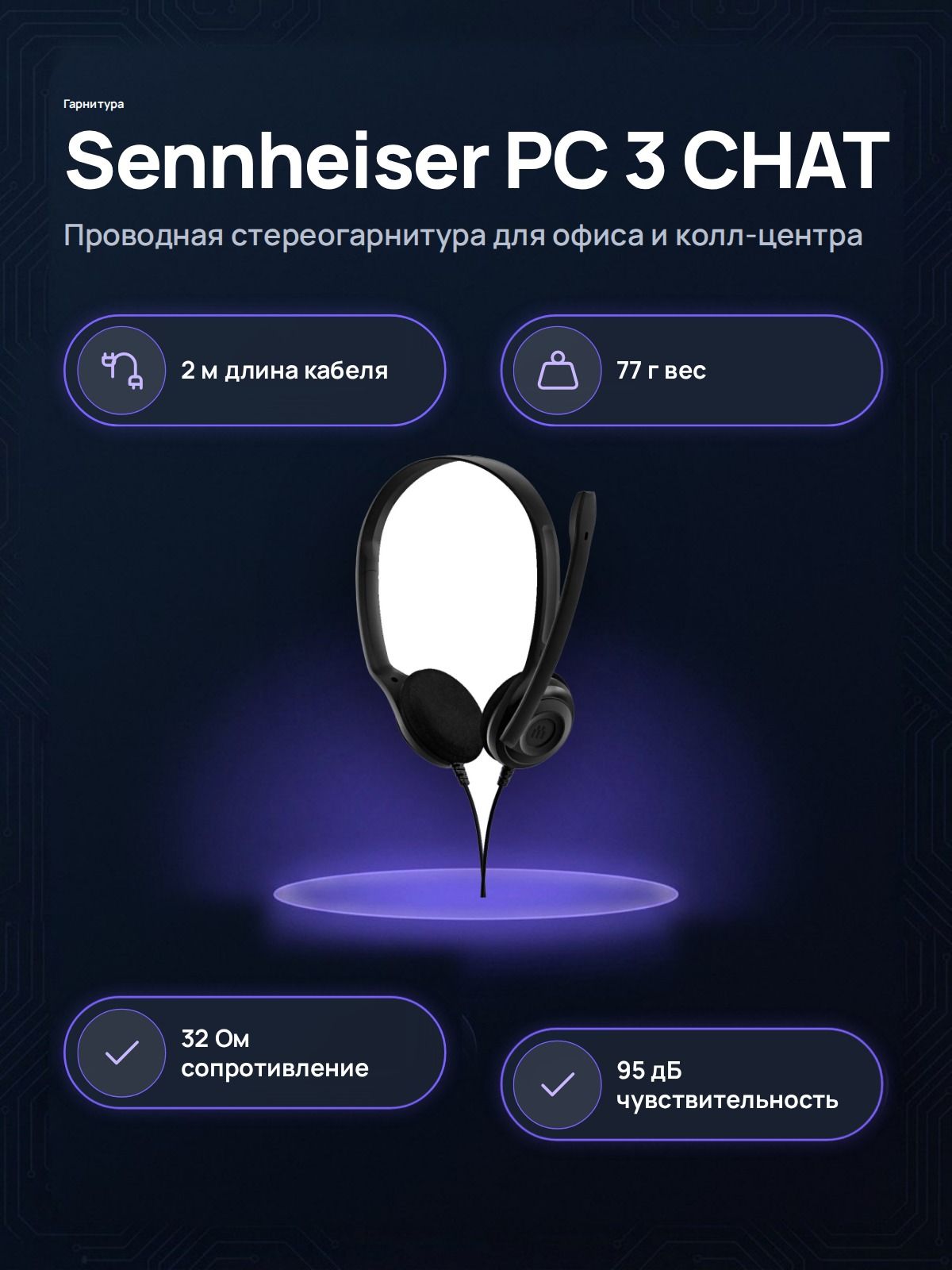 Наушники EPOS/Sennheiser PC 3 CHAT ( шнур 2м) 504195/1000430