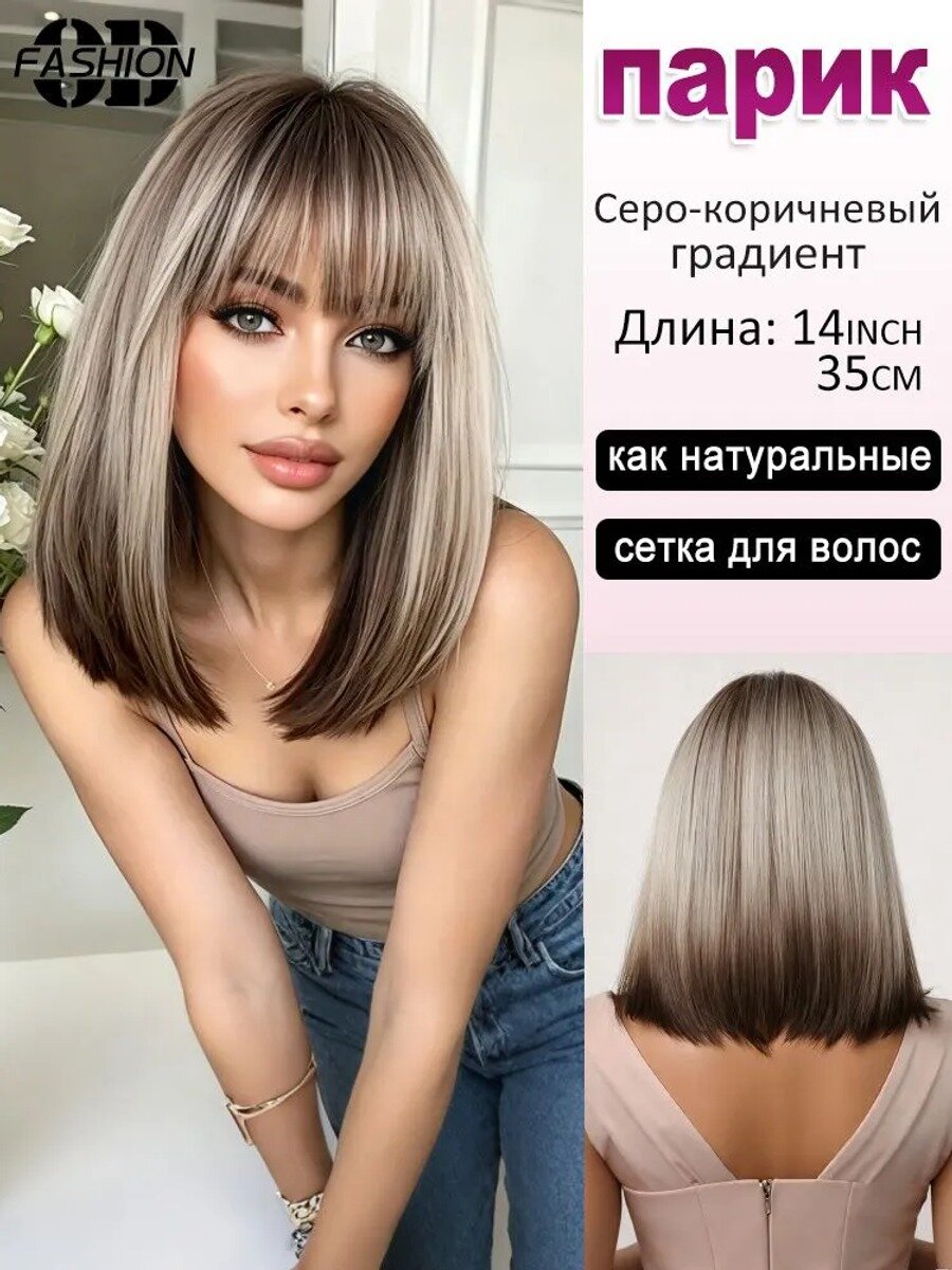 Женский парик короткий каре 14inch, серо-коричневый градиент, прямые волосы с челкой