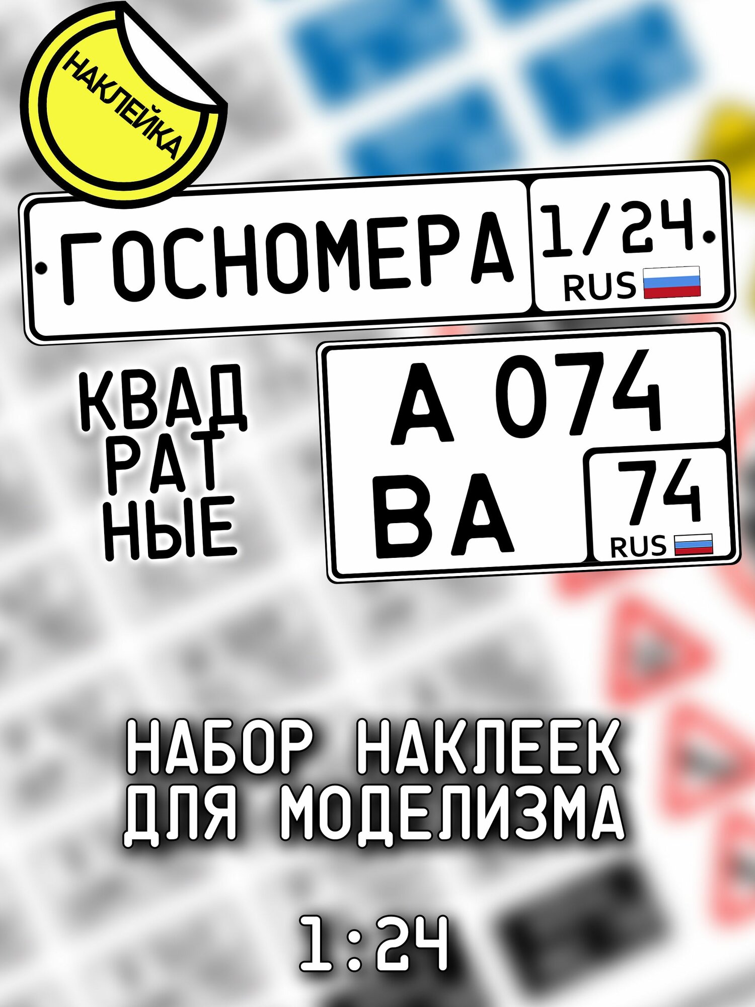 Госномера квадратные, масштаб 1/24, дополнение для моделизма, наклейка