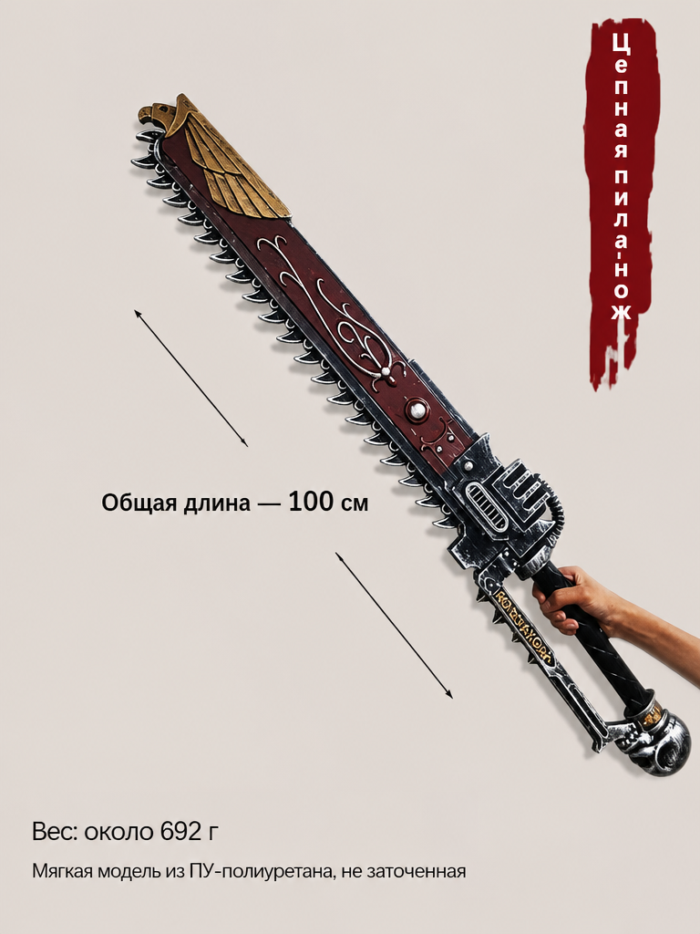 Игрушка "Warhammer 40K Цепной меч", вспененный полимре, цвет черный, длина 100см