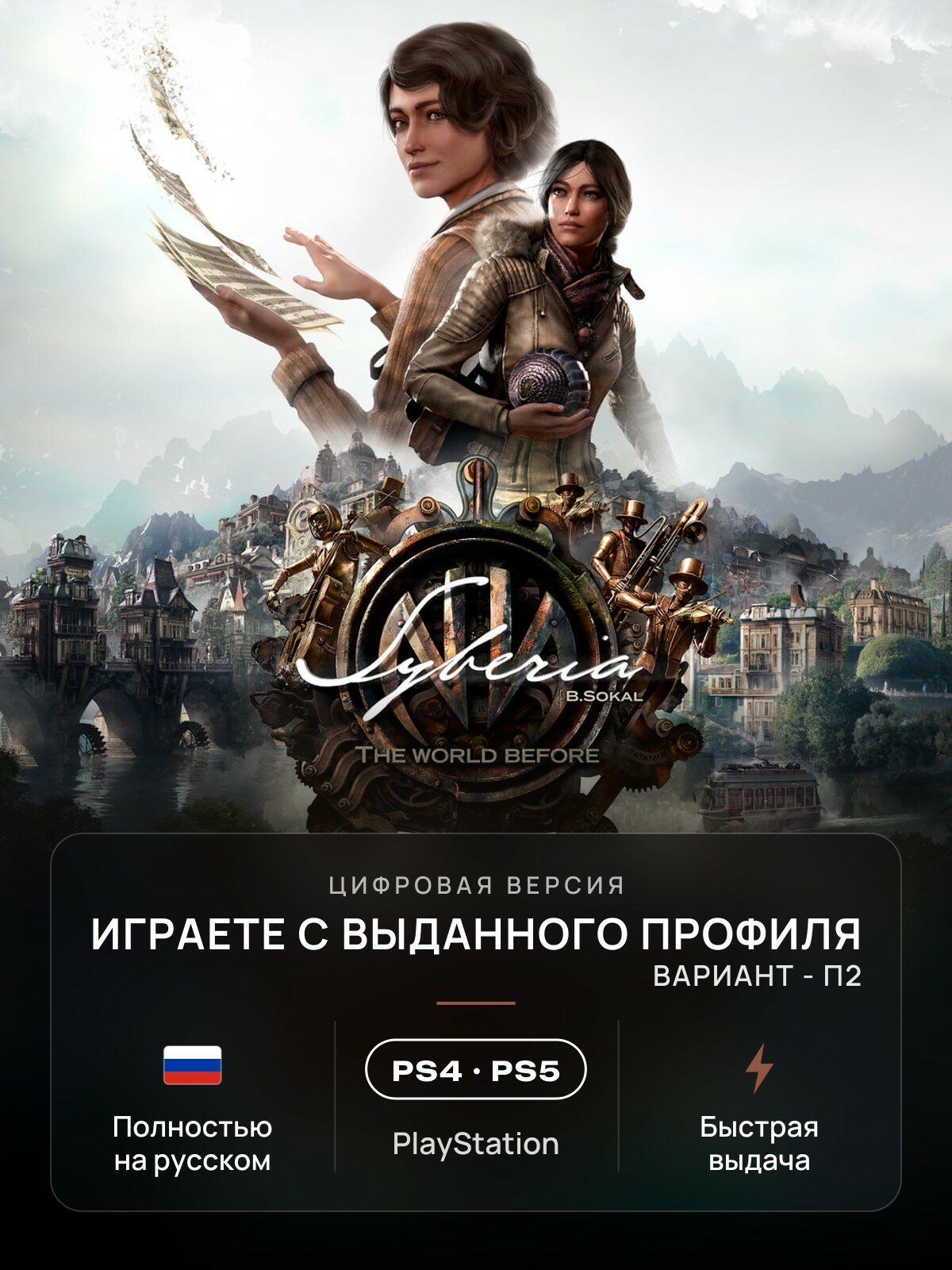 Игра Syberia - The World Before для PlayStation 4/5 (PS4/PS5) (П2)