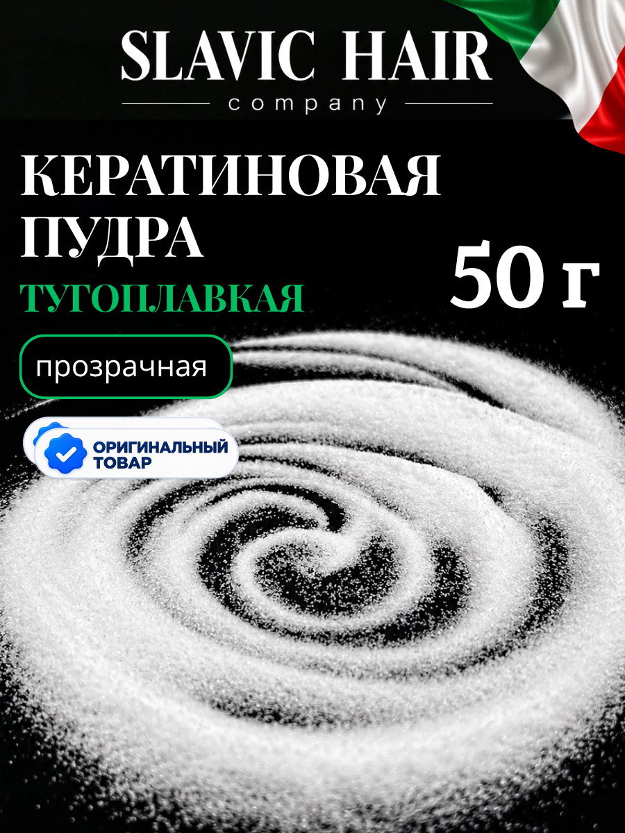Кератин пудра для наращивания волос 50 гр прозрачная / SLAVIC HAIR Company