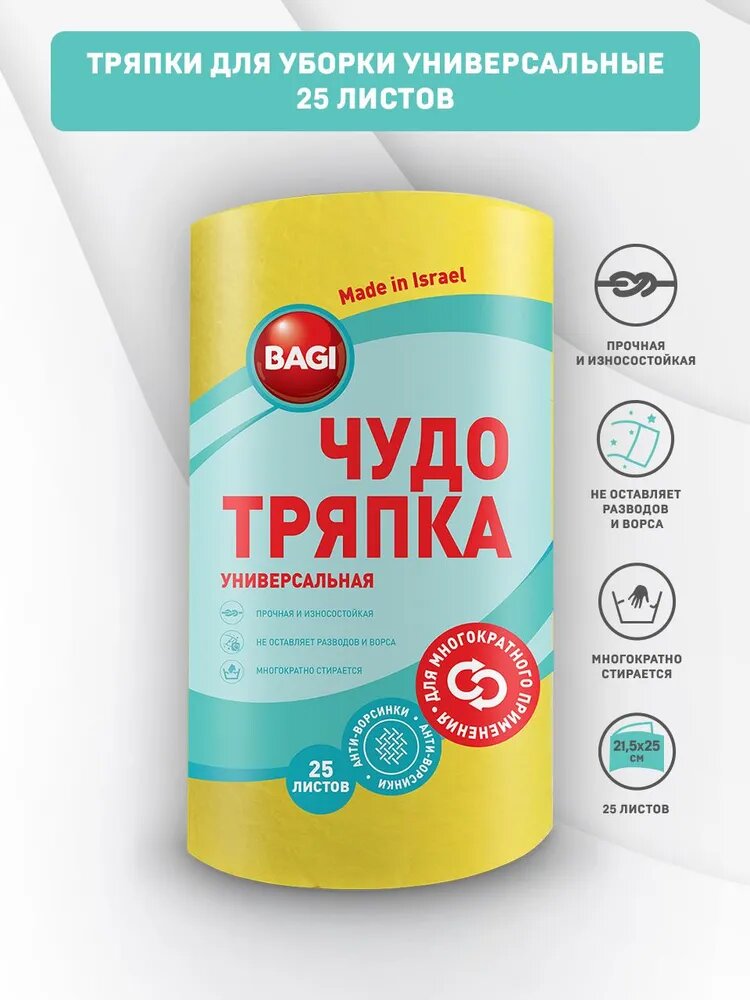Салфетки в рулоне для уборки Bagi "Чудо тряпка Универсальная" Многоразовые полотенца, 21,5х25см, 25 листов