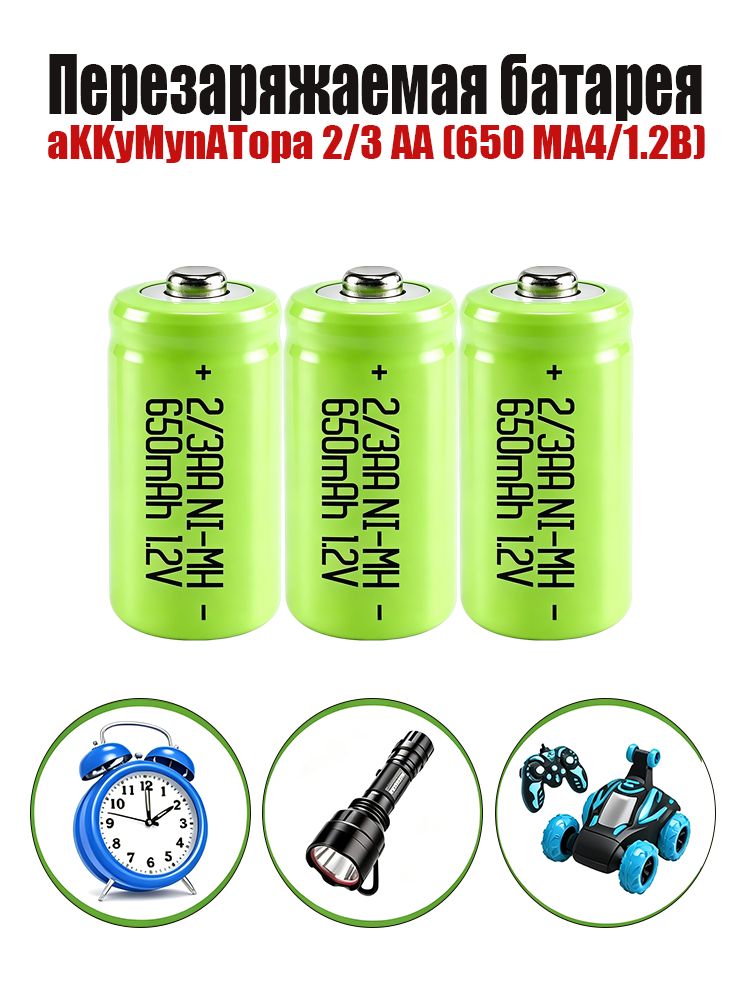 Аккумулятор NI-MH 2/3AA 650mAh 1.2V 3 шт