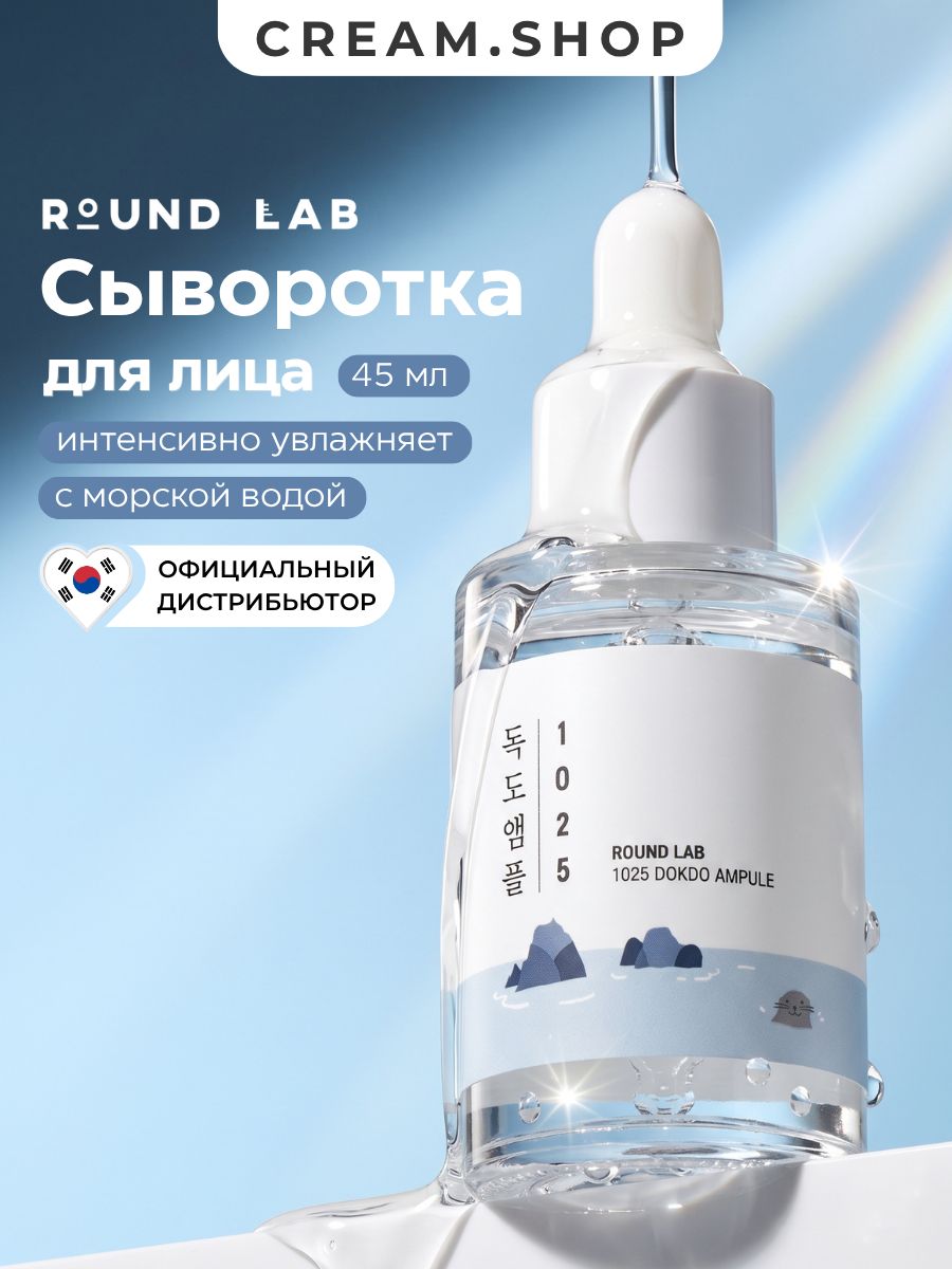 Round Lab Сыворотка для лица увлажняющая с морской водой 1025, 45 мл