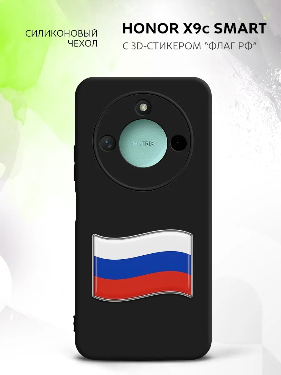 Чехол для Honor X9c Smart, Хонор Х9с Смарт защитный с 3D стикером флаг РФ